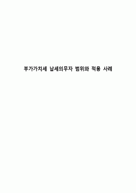 부가가치세 납세의무자 범위와 적용 사례-1페이지