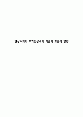 인상주의와 후기인상주의 미술의 흐름과 영향-1페이지