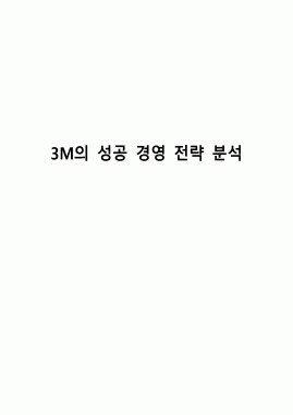3M의 성공 경영 전략 분석-1페이지