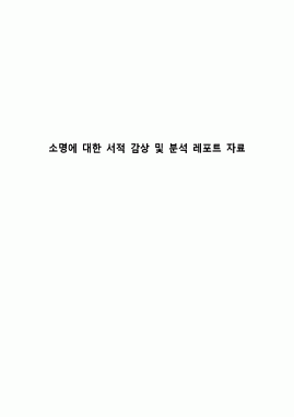 소명에 대한 서적 감상 및 분석 레포트 자료-1페이지