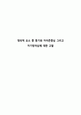 정의적 요소 중 동기와 자아존중심 그리고 자기방어심에 대한 고찰-1페이지
