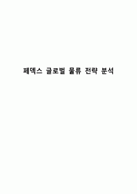 페덱스 글로벌 물류 전략 분석-1페이지