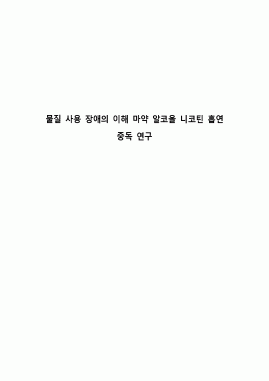 물질 사용 장애의 이해 마약 알코올 니코틴 흡연 중독 연구-1페이지