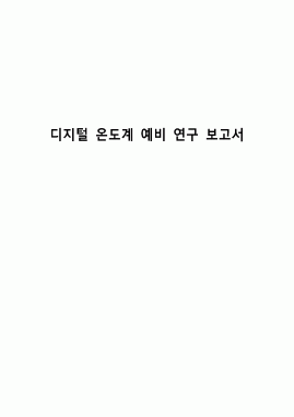 디지털 온도계 예비 연구 보고서-1페이지