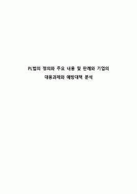 PL법의 정의와 주요 내용 및 판례와 기업의 대응과제와 예방대책 분석-1페이지