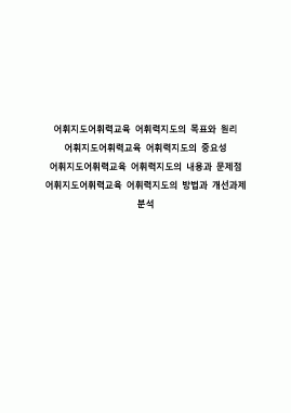 어휘지도어휘력교육 어휘력지도의 목표와 원리 어휘지도어휘력교육 어휘력지도의 중요성 어휘지도어휘력교육 어휘력지도의 내용과 문제점 어휘지도어휘력교육 어휘력지도의 방법과 개선과제 분석-1페이지