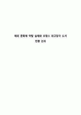 해외 문화재 약탈 실태와 프랑스 외규장각 도서 반환 논의-1페이지