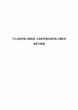 가스크로마토그래피와 고성능액체크로마토그래피의 표준시료법-1페이지