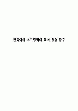 완득이와 스프링벅의 독서 경험 탐구-1페이지