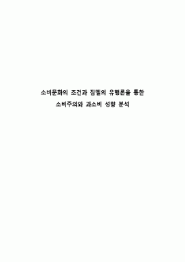 소비문화의 조건과 짐멜의 유행론을 통한 소비주의와 과소비 성향 분석-1페이지