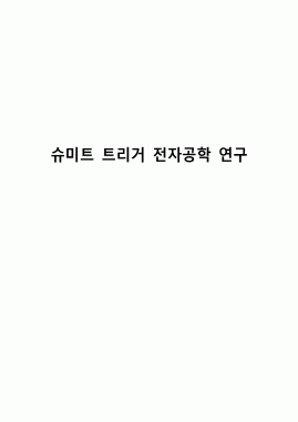 슈미트 트리거 전자공학 연구-1페이지