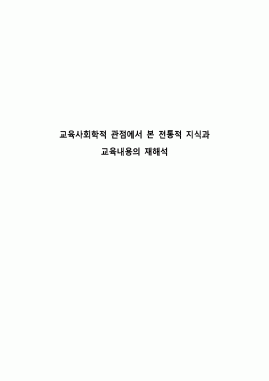 교육사회학적 관점에서 본 전통적 지식과 교육내용의 재해석-1페이지