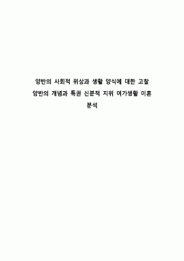 양반의 사회적 위상과 생활 양식에 대한 고찰 양반의 개념과 특권 신분적 지위 여가생활 이혼 분석-1페이지