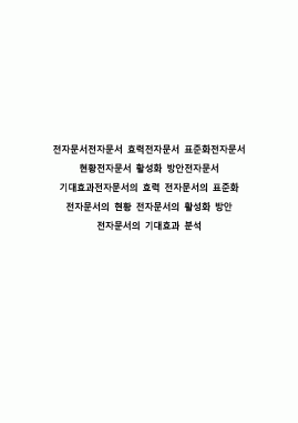 전자문서전자문서 효력전자문서 표준화전자문서 현황전자문서 활성화 방안전자문서 기대효과전자문서의 효력 전자문서의 표준화 전자문서의 현황 전자문서의 활성화 방안 전자문서의 기대효과 분석-1페이지