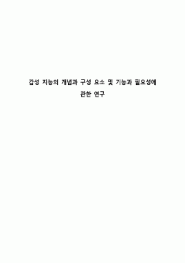 감성 지능의 개념과 구성 요소 및 기능과 필요성에 관한 연구-1페이지