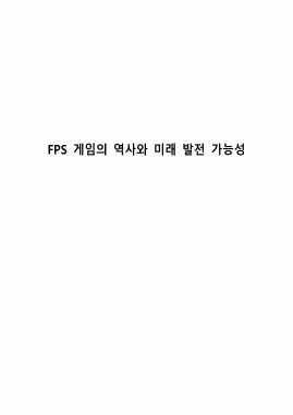 FPS 게임의 역사와 미래 발전 가능성-1페이지