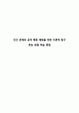 인간 관계의 공격 행동 예방을 위한 이론적 탐구 본능 좌절 학습 중점-1페이지