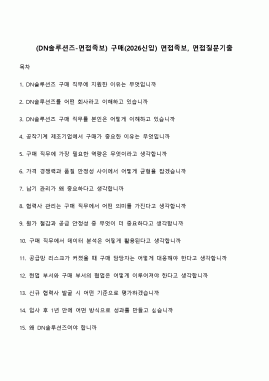 (DN솔루션즈-면접족보) 구매(2026신입) 면접족보, 면접질문기출-1페이지