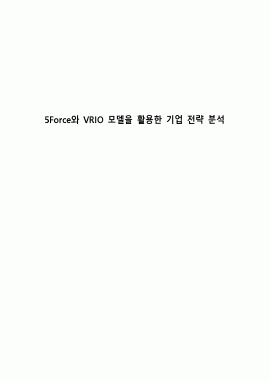 5Force와 VRIO 모델을 활용한 기업 전략 분석-1페이지