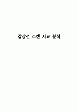 갑상선 스캔 자료 분석-1페이지