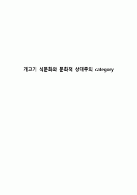 개고기 식문화와 문화적 상대주의 category-1페이지