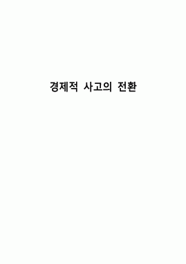 경제적 사고의 전환-1페이지