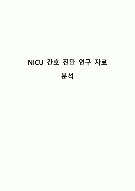 NICU 간호 진단 연구 자료 분석-1페이지