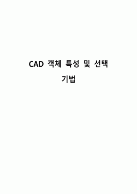 CAD 객체 특성 및 선택 기법-1페이지