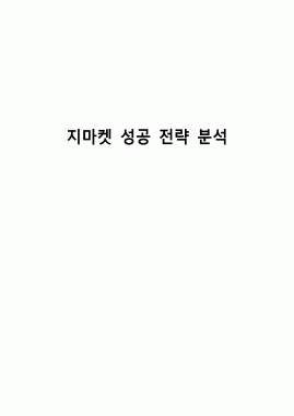 지마켓 성공 전략 분석-1페이지