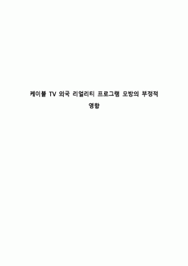케이블 TV 외국 리얼리티 프로그램 모방의 부정적 영향-1페이지