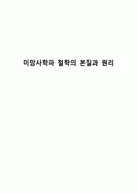 미맘사학파 철학의 본질과 원리-1페이지