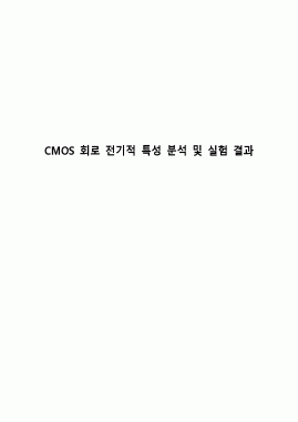 CMOS 회로 전기적 특성 분석 및 실험 결과-1페이지