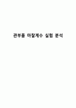 관부품 마찰계수 실험 분석-1페이지