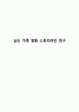 심슨 가족 영화 스토리라인 연구-1페이지