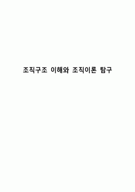 조직구조 이해와 조직이론 탐구-1페이지