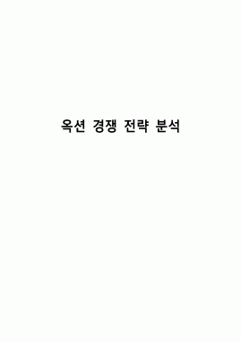 옥션 경쟁 전략 분석-1페이지