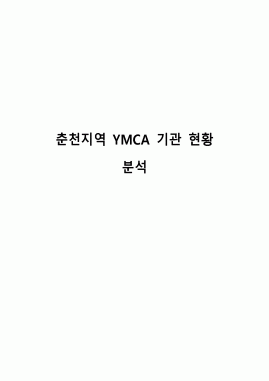 춘천지역 YMCA 기관 현황 분석-1페이지