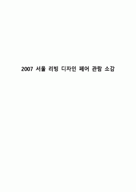 2007 서울 리빙 디자인 페어 관람 소감-1페이지