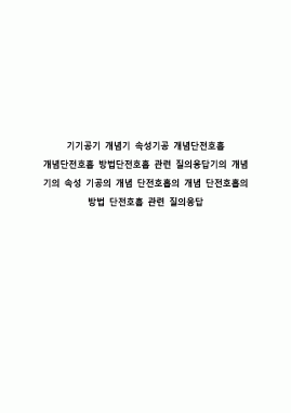 기기공기 개념기 속성기공 개념단전호흡 개념단전호흡 방법단전호흡 관련 질의응답기의 개념 기의 속성 기공의 개념 단전호흡의 개념 단전호흡의 방법 단전호흡 관련 질의응답-1페이지