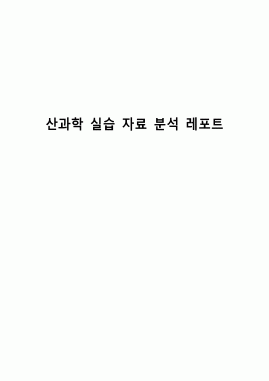 산과학 실습 자료 분석 레포트-1페이지
