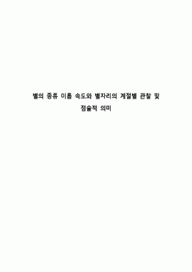 별의 종류 이름 속도와 별자리의 계절별 관찰 및 점술적 의미-1페이지
