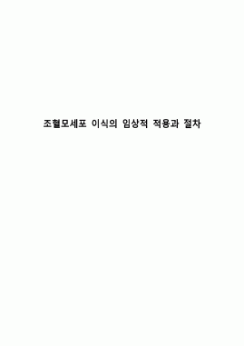 조혈모세포 이식의 임상적 적용과 절차-1페이지