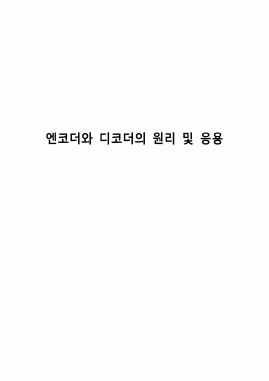 엔코더와 디코더의 원리 및 응용-1페이지