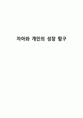 자아와 개인의 성장 탐구-1페이지