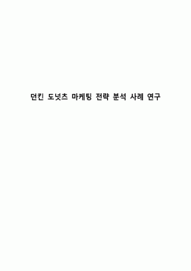 던킨 도넛츠 마케팅 전략 분석 사례 연구-1페이지