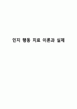 인지 행동 치료 이론과 실제-1페이지
