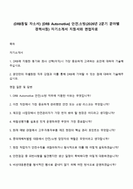 (DRB동일 자소서) [DRB Automotive] 안전-1페이지