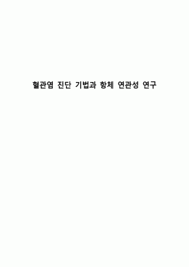 혈관염 진단 기법과 항체 연관성 연구-1페이지