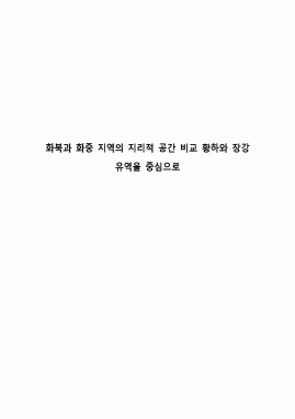 화북과 화중 지역의 지리적 공간 비교 황하와 장강 유역을 중심으로-1페이지