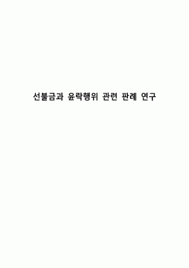 선불금과 윤락행위 관련 판례 연구-1페이지